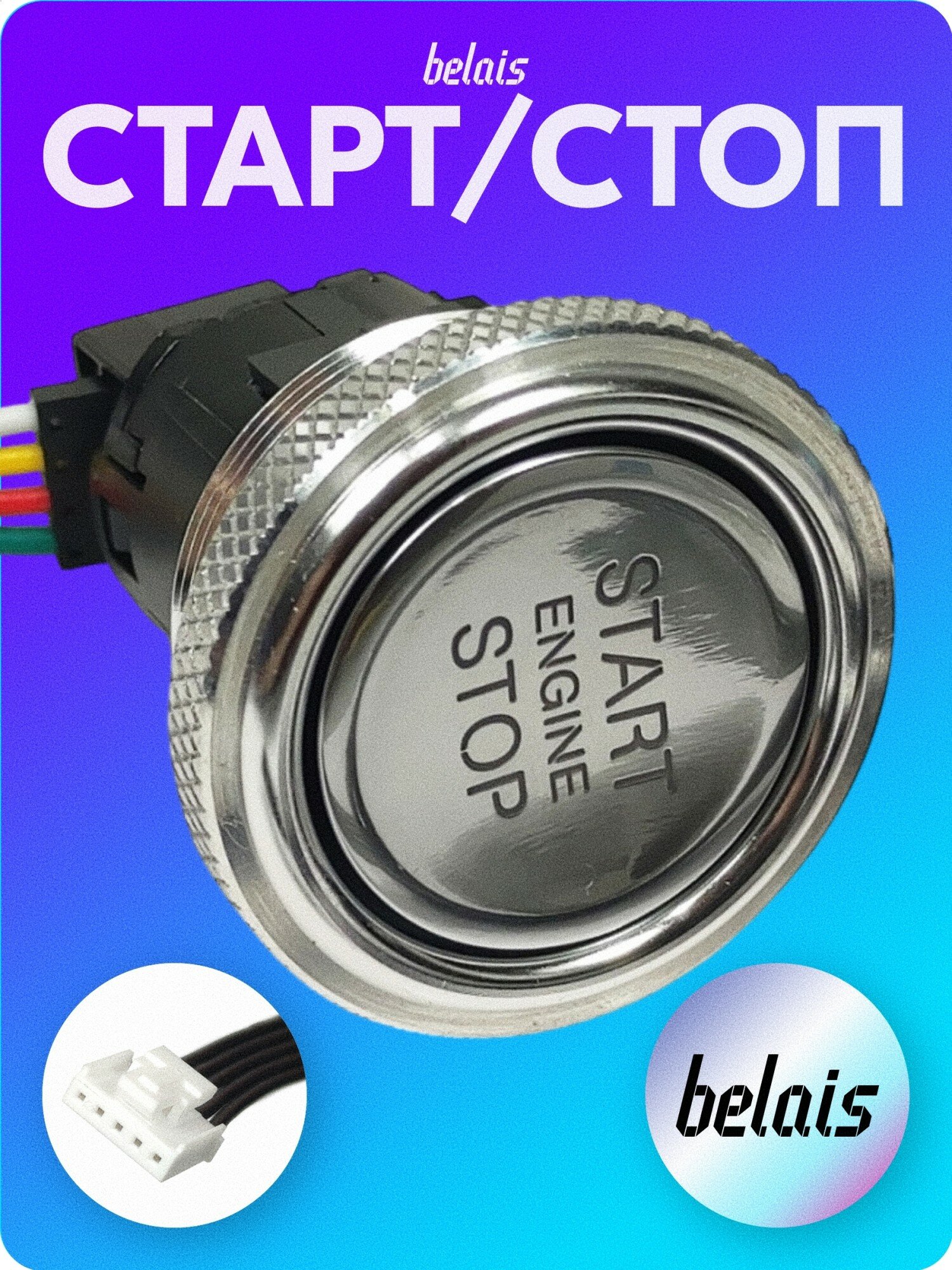 Кнопка старт-стоп «belais» алюминиевая с гайкой (5 PIN, START / STOP) belais #22301