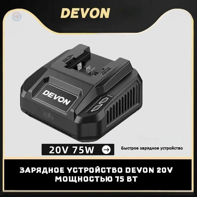 Зарядное устройство DEVON 20V 75W для аккумуляторов 5150 серии, надежное зарядное, компактное решение для строительных и домашних работ