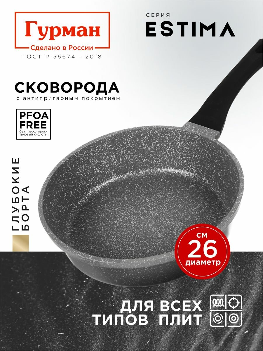 Сковорода глубокая 26 см с антипригарным покрытием, индукция, Гурман Estima