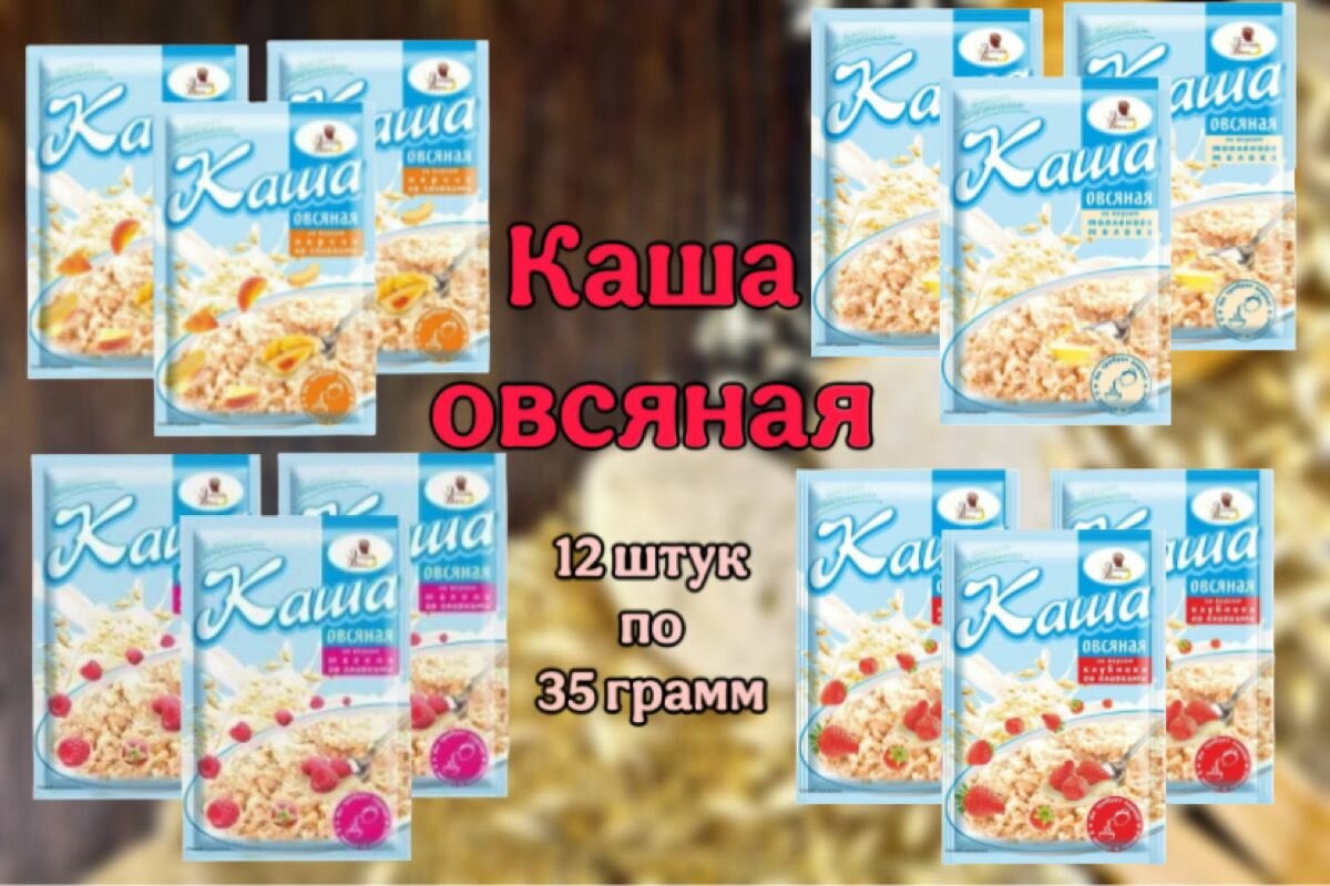 Набор "Каши в пакетиках ассорти: Овсяная 4 вида по 3 пакетика по 35 гр.