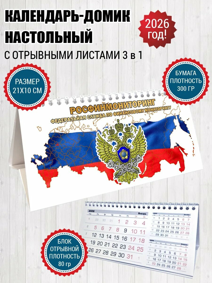 Календарь домик Росфинмониторинг