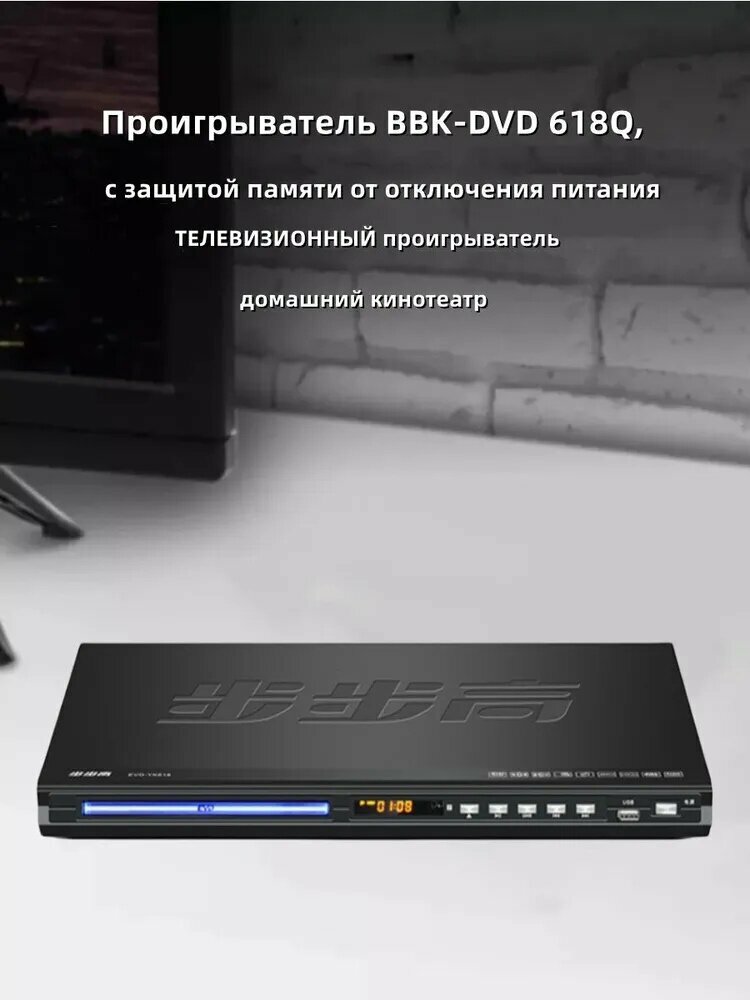 Проигрыватель BBK-DVD 618Q, домашний кинотеатр, с защитой памяти от отключения питания