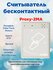 Считыватель бесконтактный Proxy-2МА