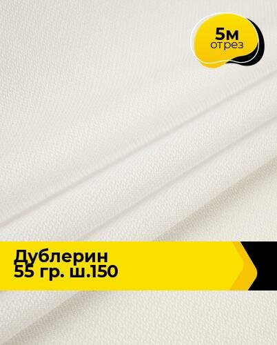 Ткань клеевая Дублерин 55гр/м. кв, ш.150см. 5 м*150 см, цвет белый