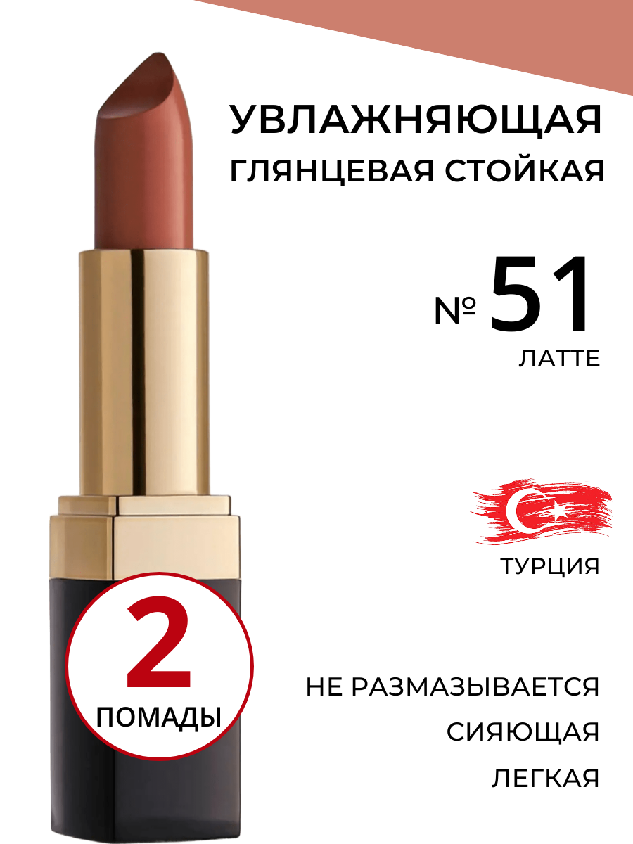 Стойкая перламутровая увлажняющая помада для губ Golden Rose Lipstick питающая губы маслом Ши и витамином Е, тон 51, набор помад 2 штуки