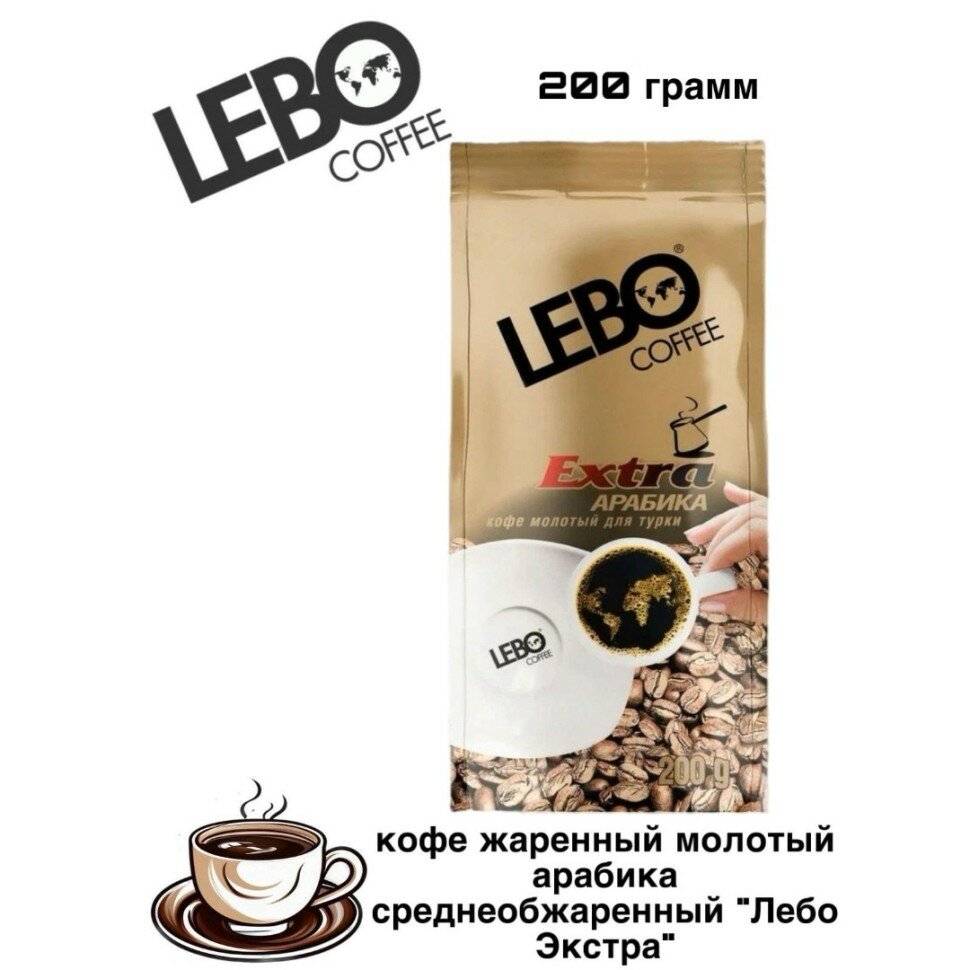 Кофе молотый Лебо Экстра для турки 200 грамм
