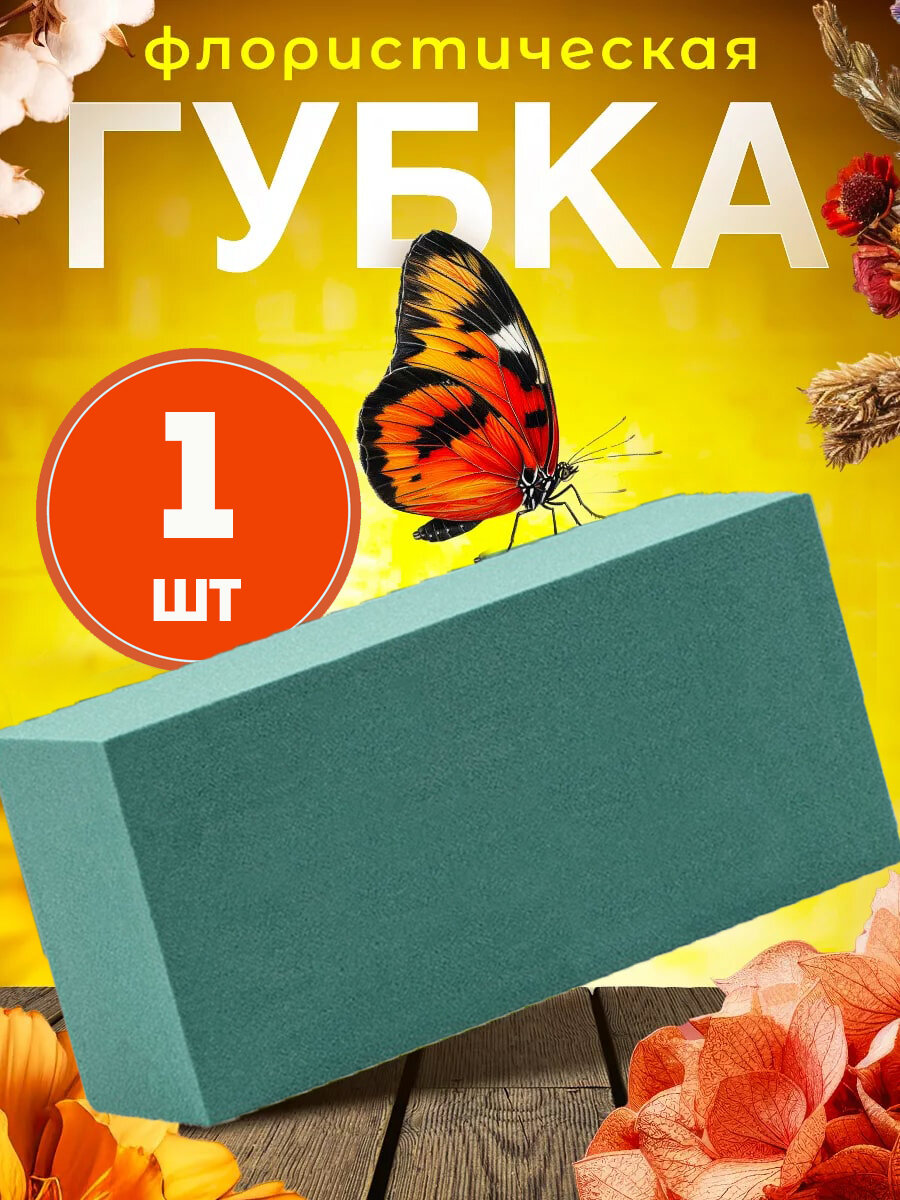 Флористическая губка (пена), 23 х 11 х 7,5 см, 1 штука