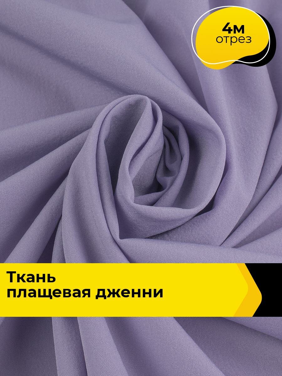 Ткань для шитья и рукоделия плащевая, курточная, отрез 4 м*150 см, цвет сиреневый
