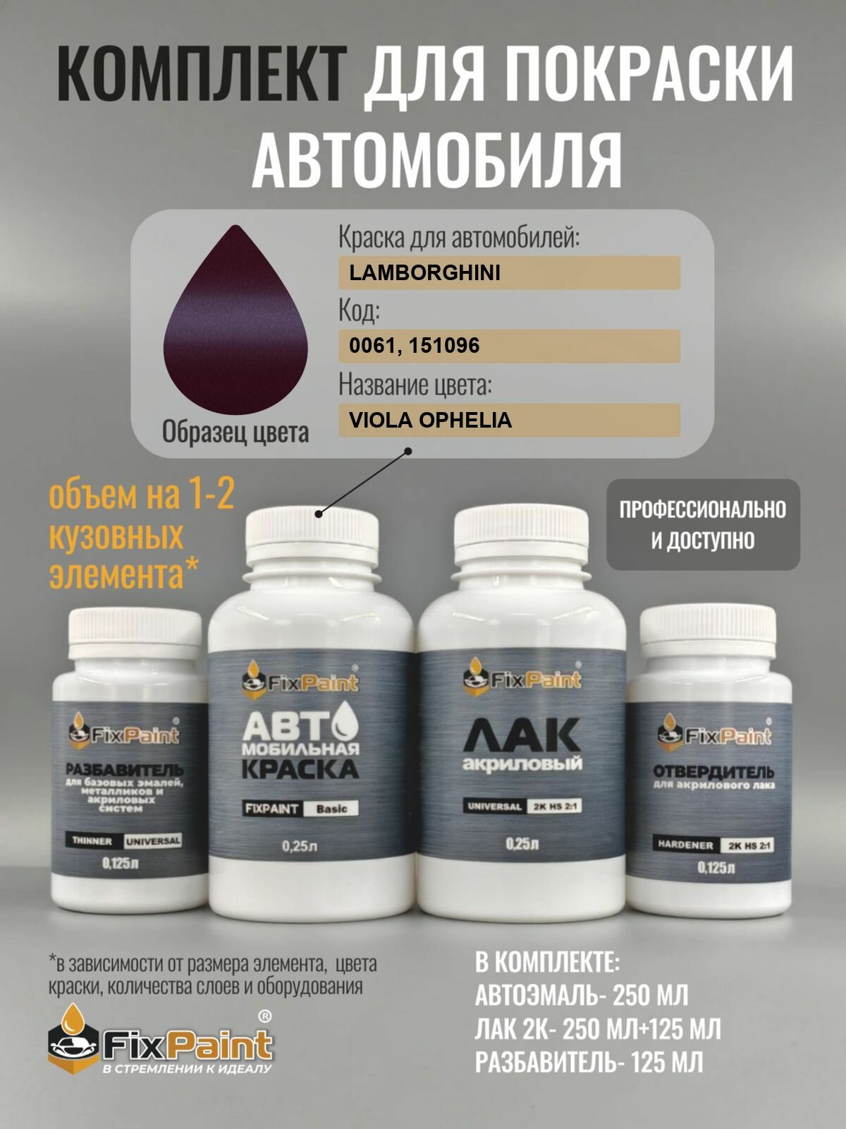 Комплект для покраски LAMBORGHINI, код 0061, 151096, VIOLA OPHELIA, базовая автомобильная эмаль 250 мл, лак 2K 250 мл с отвердителем, разбавитель 125 мл, FixPaint Pro