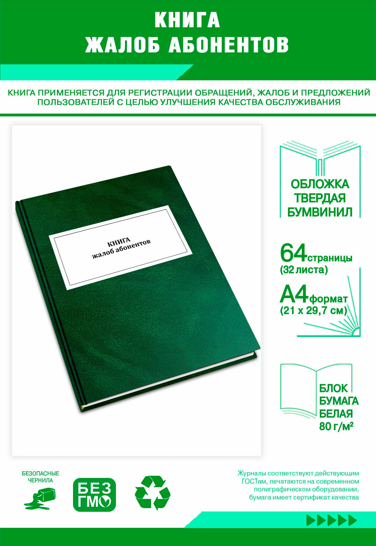 Книга жалоб абонентов 64 страниц Твердый, зеленый, бумвинил