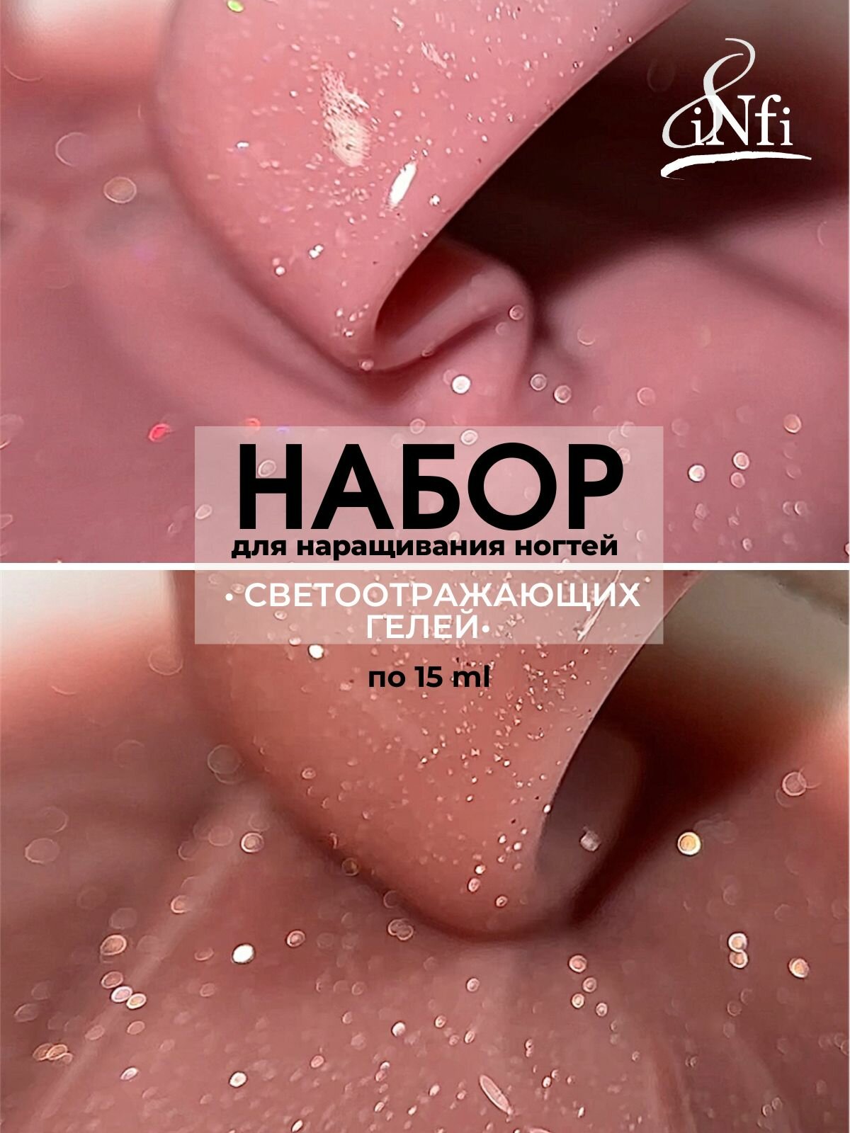 Набор гелей со светоотражающим шиммером 2 шт