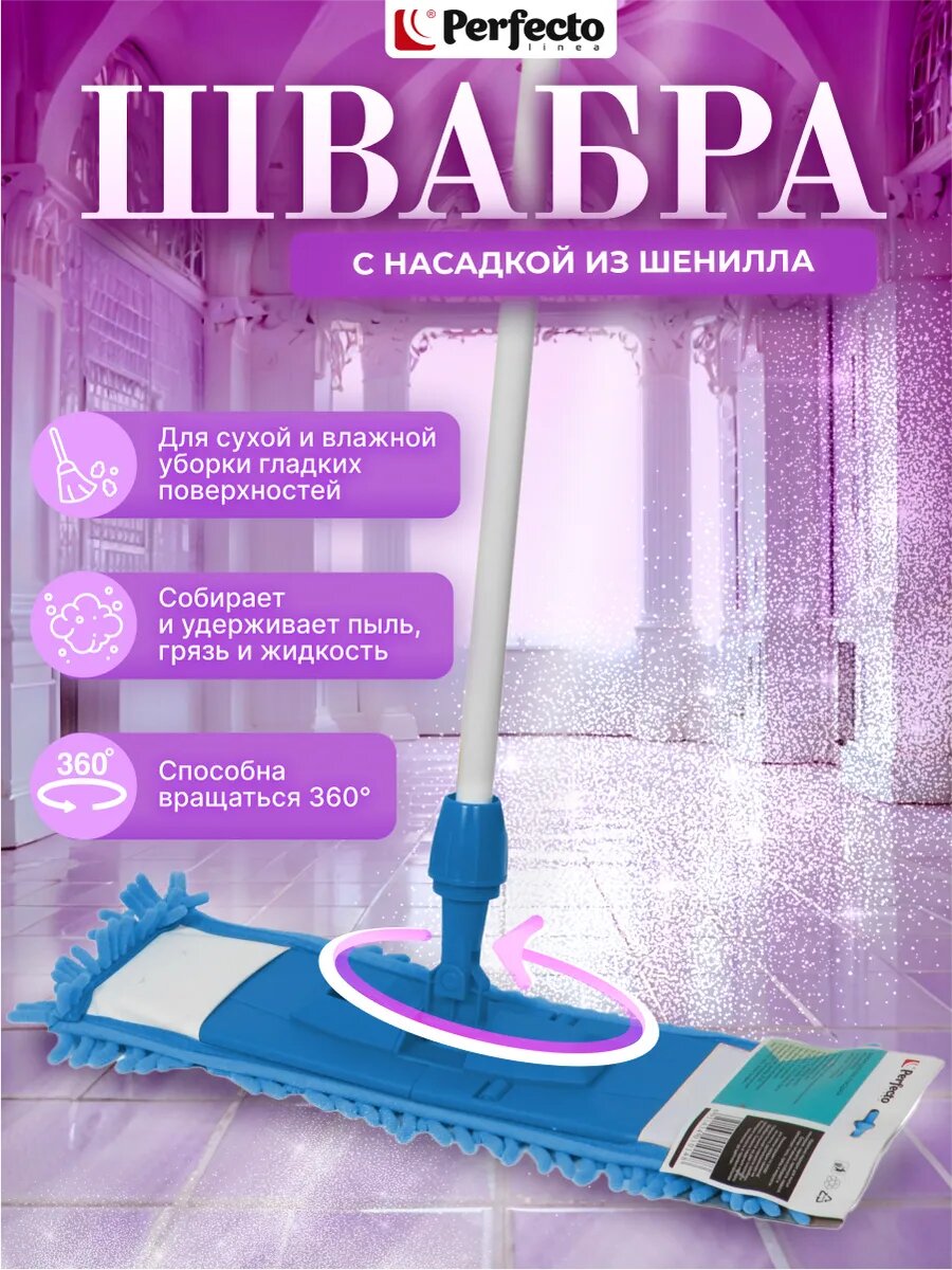 Швабра для пола PERFECTO LINEA с насадкой из шенилла синяя (43-401012)