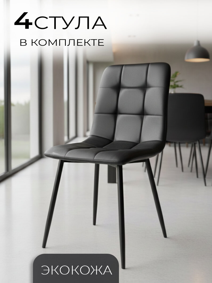 Стулья для кухни, 4 шт. Ла Рум, OKC - 1225 черный, экокожа, со спинкой, на металлокаркасе