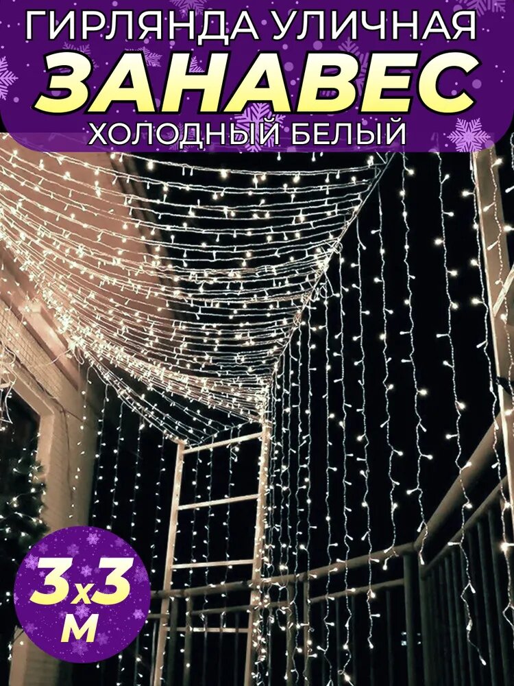 Гирлянда штора уличная 3х3 метра, занавес морозостойкий, холодный белый