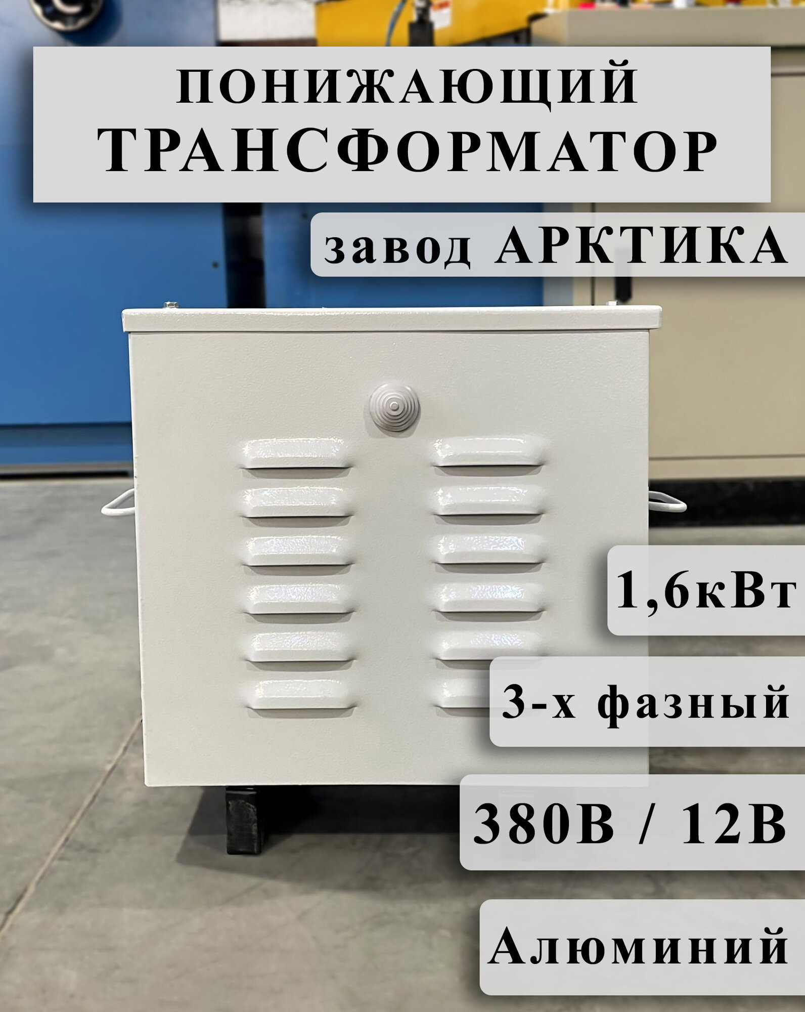 Понижающий трехфазный трансформатор Арктика тсзи 1,6 380/12 инструментальный (обмотки Al)