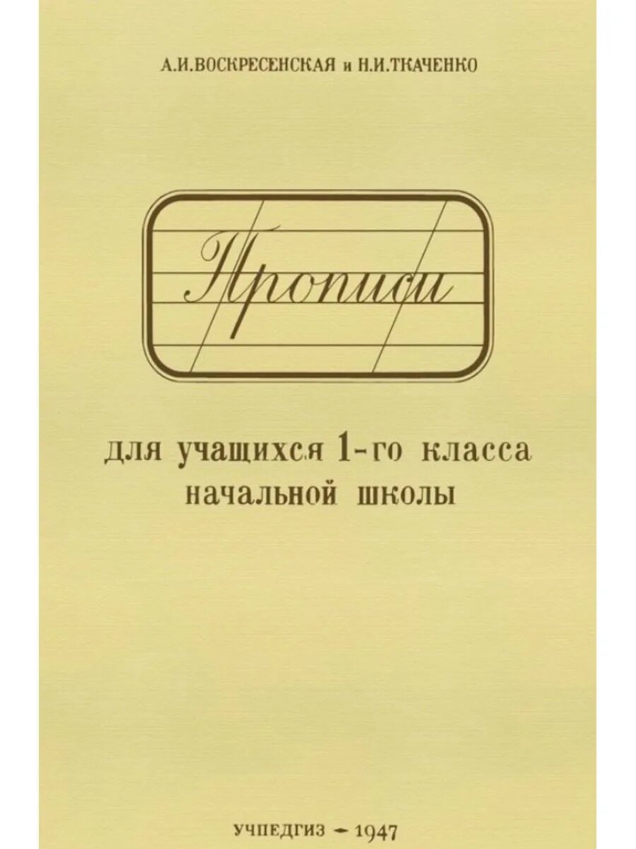 Прописи для учащихся 1-го класса начальной школы
