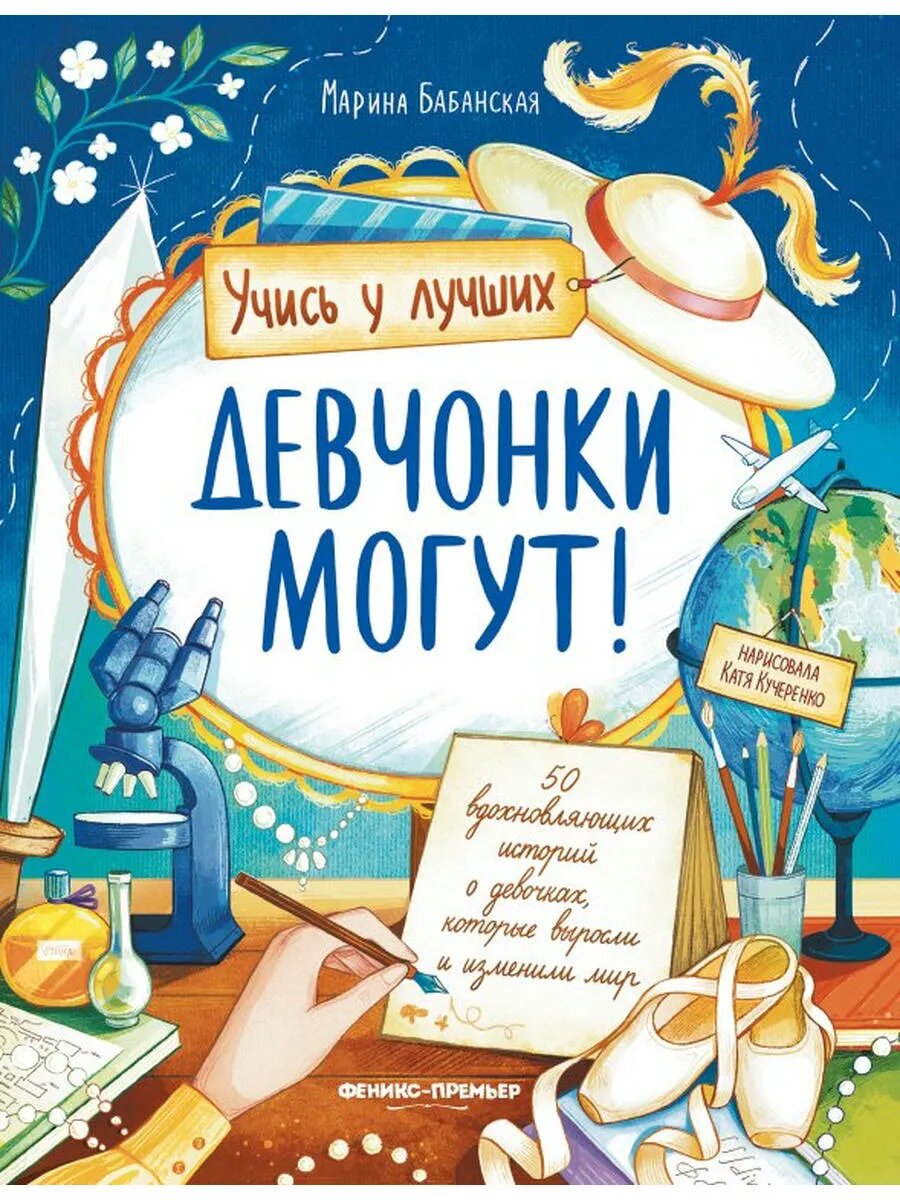 Девчонки могут! 50 вдохновляющих историй о девочках, которые