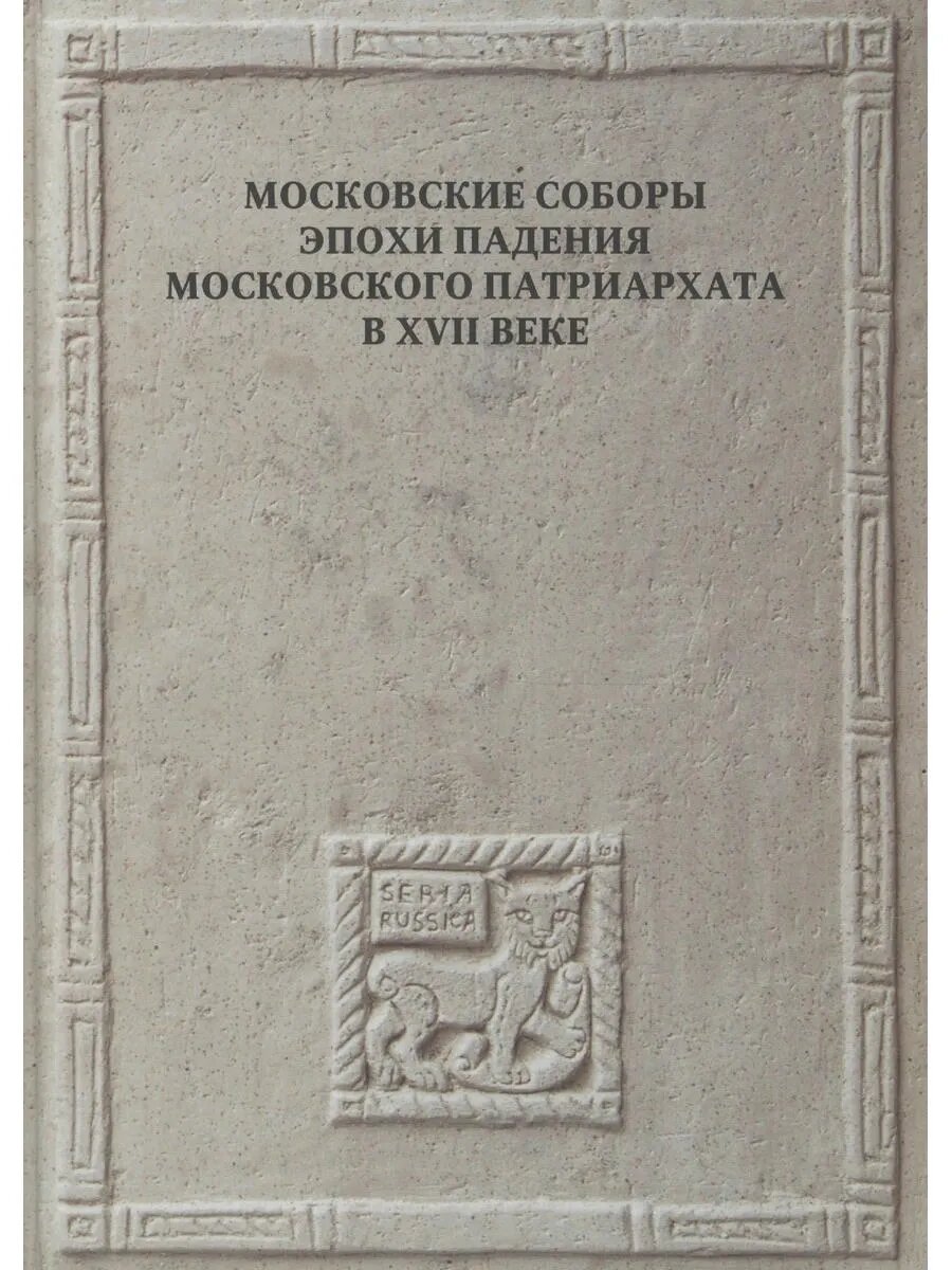Московские соборы эпохи падения Московского патриархата в XV