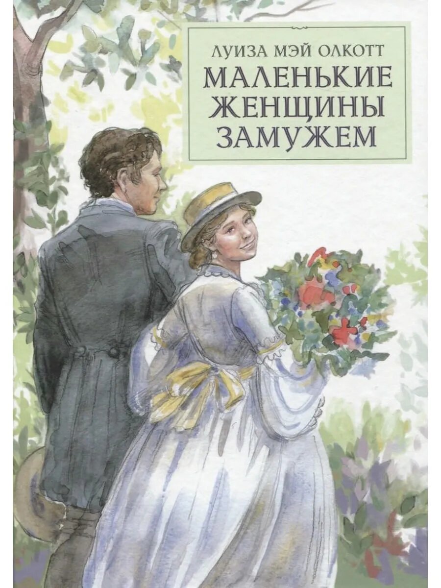 Маленькие женщины замужем