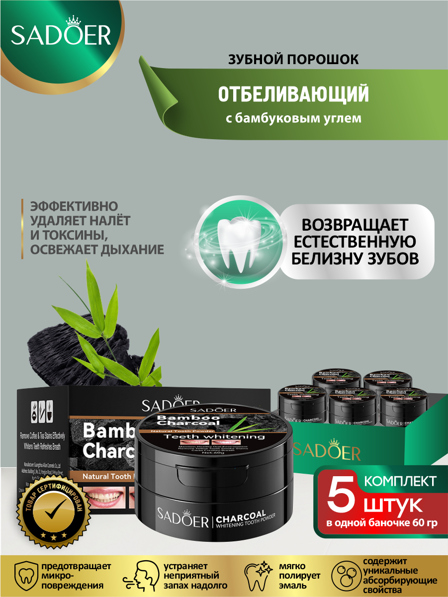 Осветляющий зубной порошок Sadoer с бамбуковым углем 60 гр. х 5 шт.
