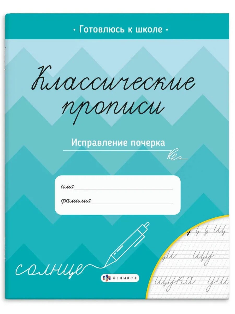 Классические прописи. Исправление почерка