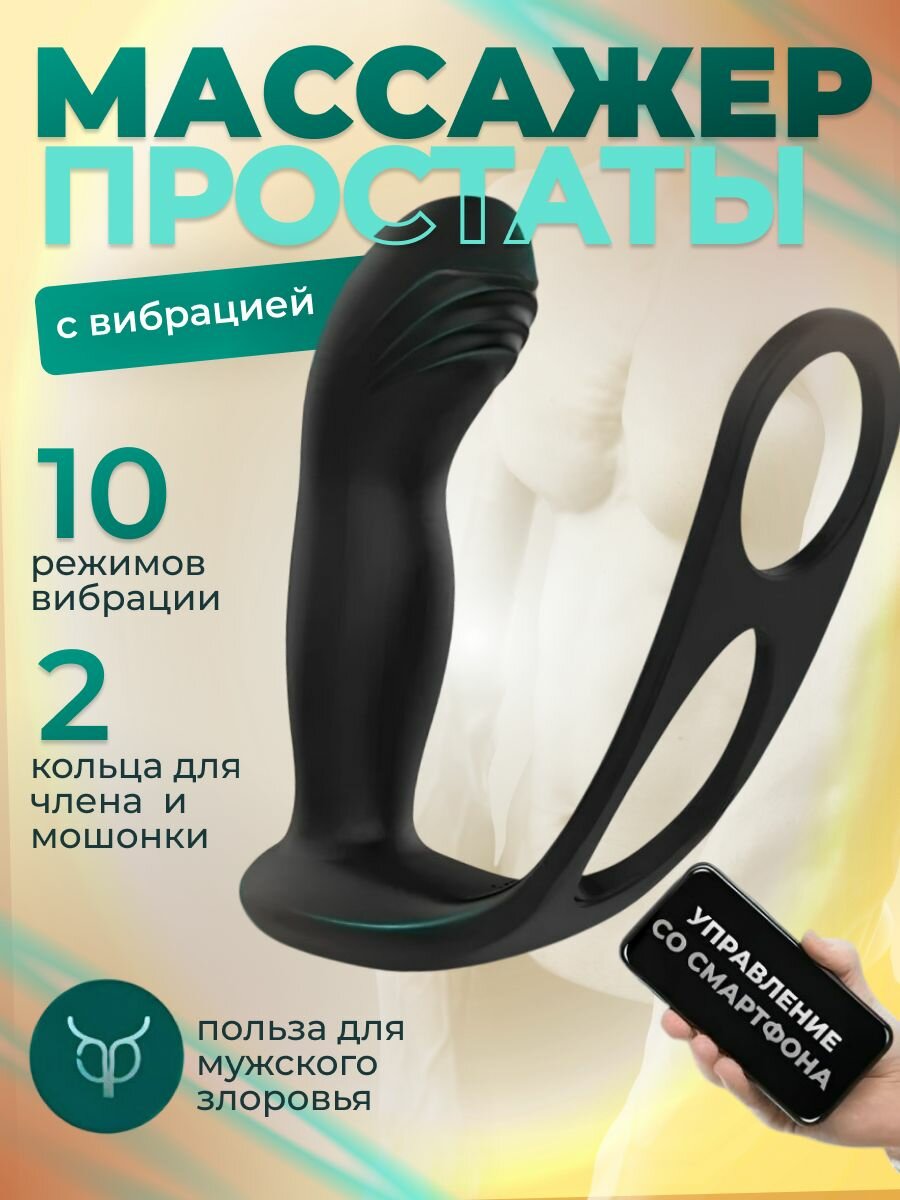 Массажер простаты с вибрацией для мужчин, стимулятор мужской и анальный вибратор с приложением
