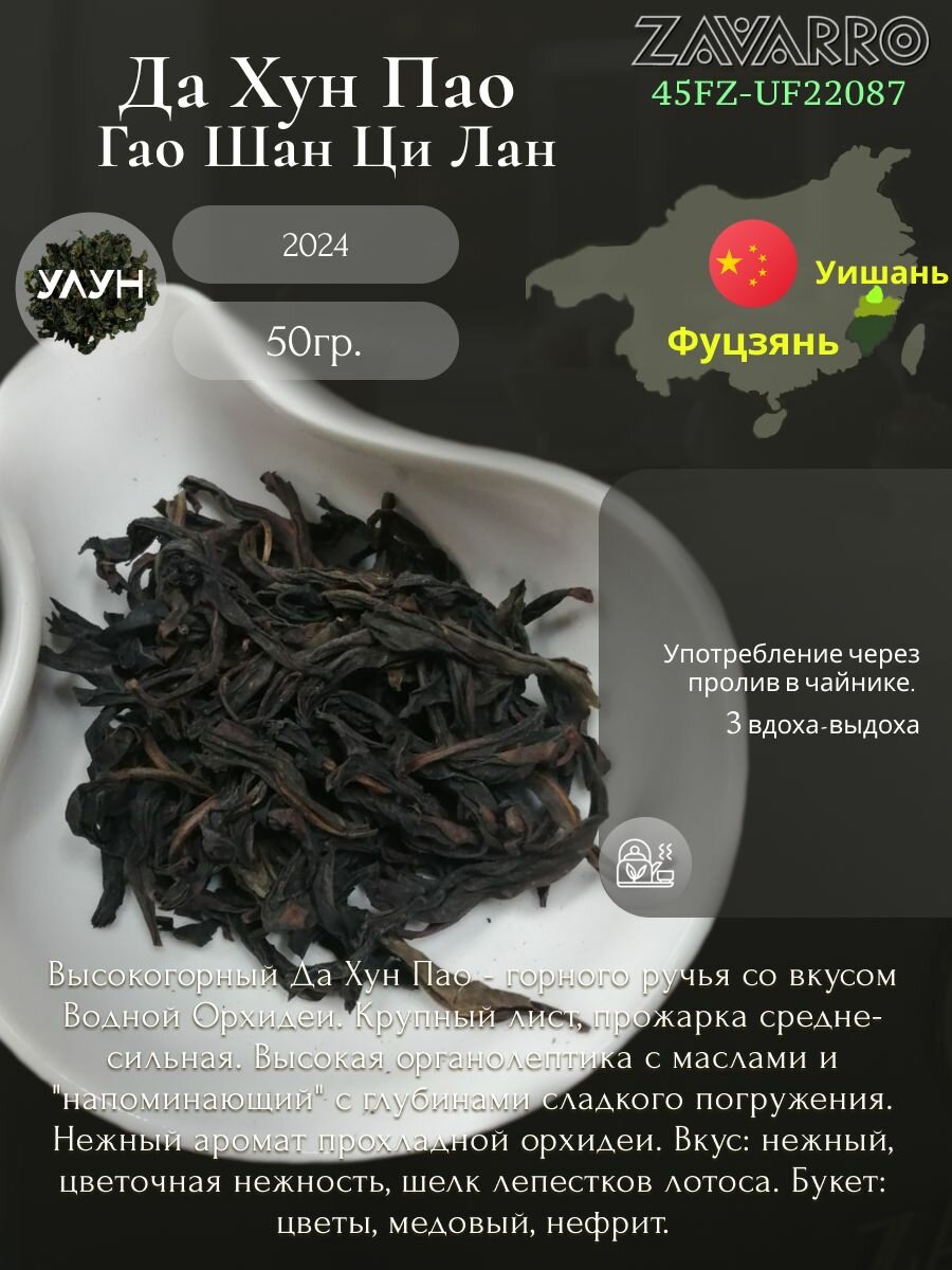 Да Хун Пао Гао Шан Ци Лан, 50гр, ZAVARRO, Улун, Уишань, Китай.