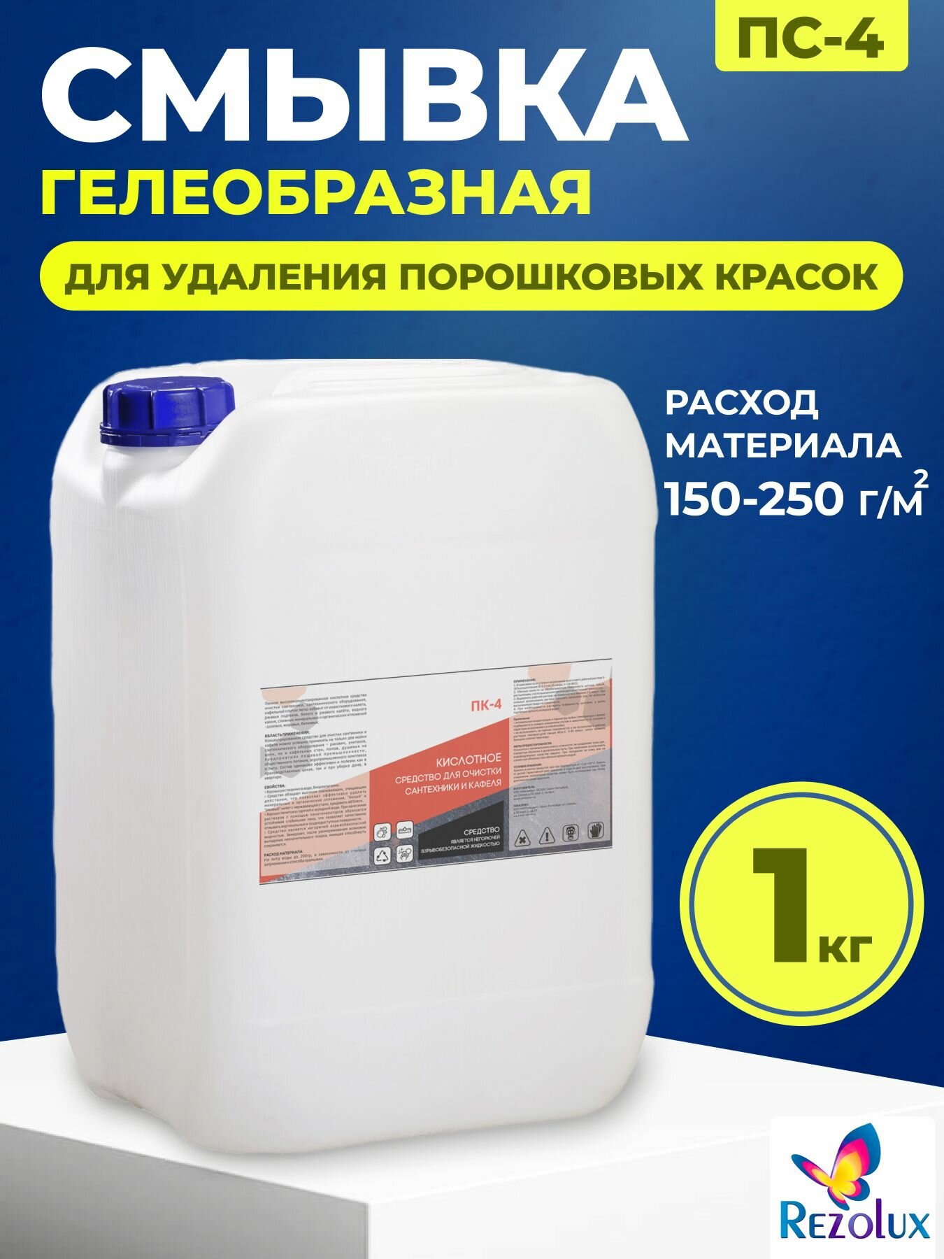 Гелеобразная смывка для удаления порошковых красок Rezolux ПС-4.