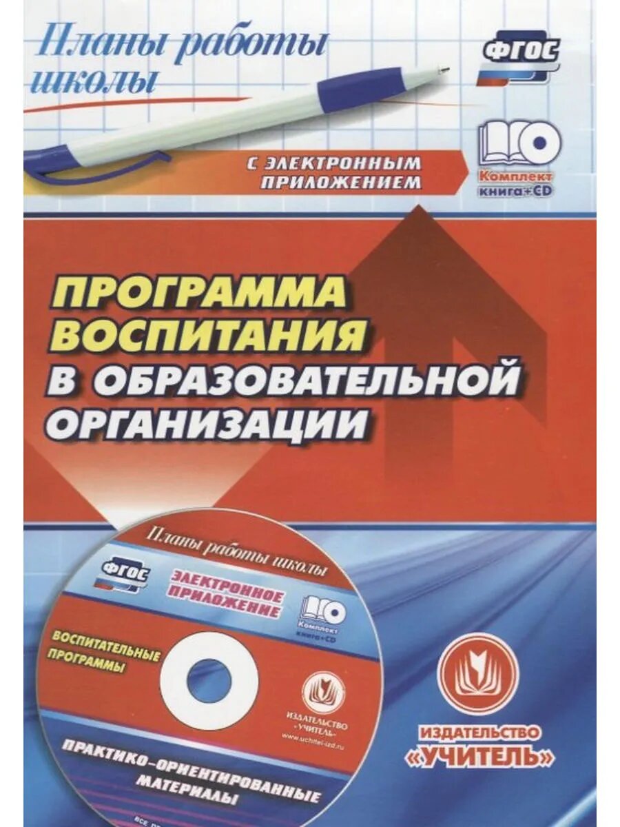 Программа воспитания в образовательной организации: практико