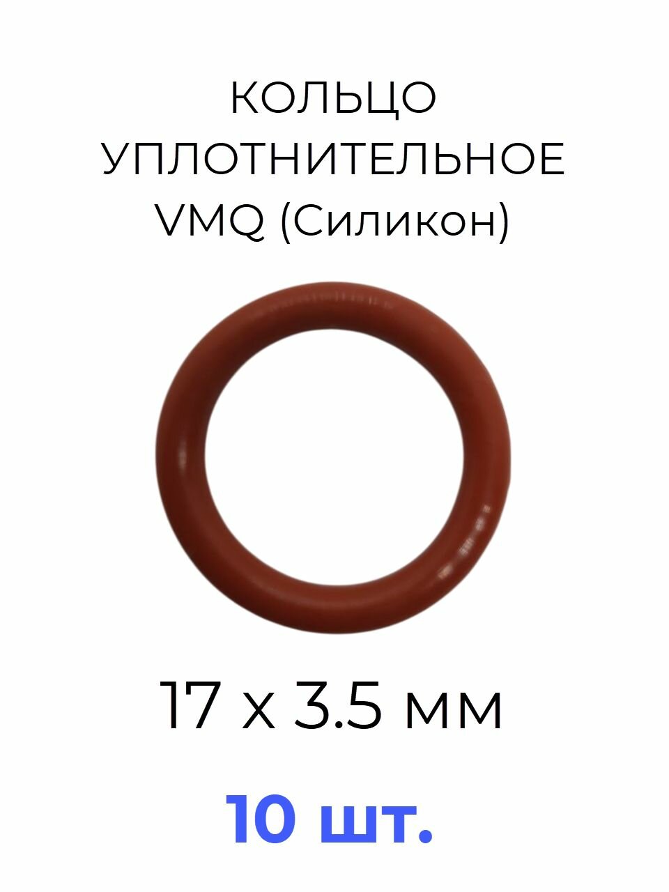 Кольцо уплотнительное 17х24х3.5 VMQ силикон 10 шт.