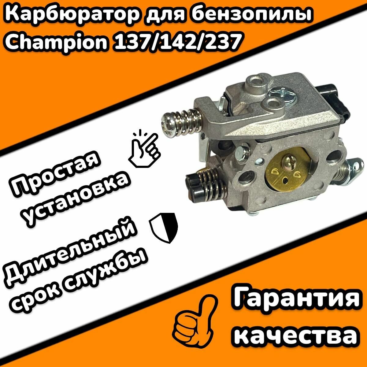 Карбюратор для бензопил Champion 137/142/237/241, 3800 под праймер