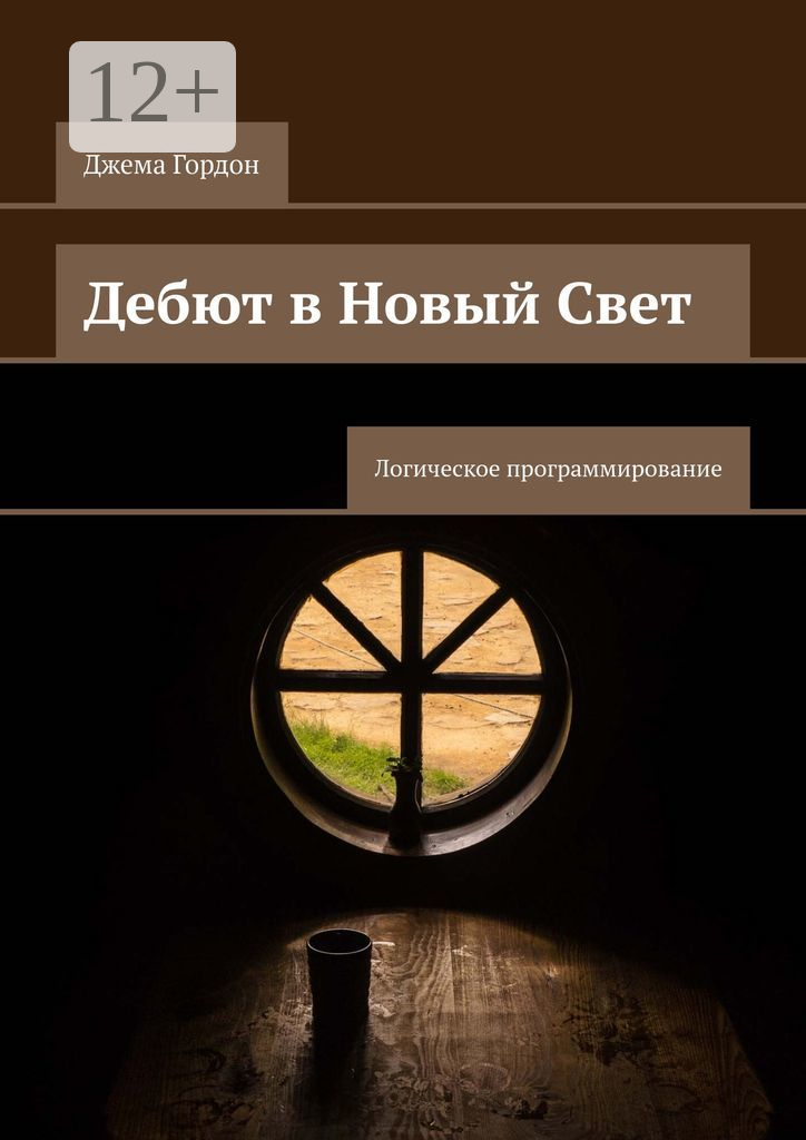 Дебют в Новый Свет