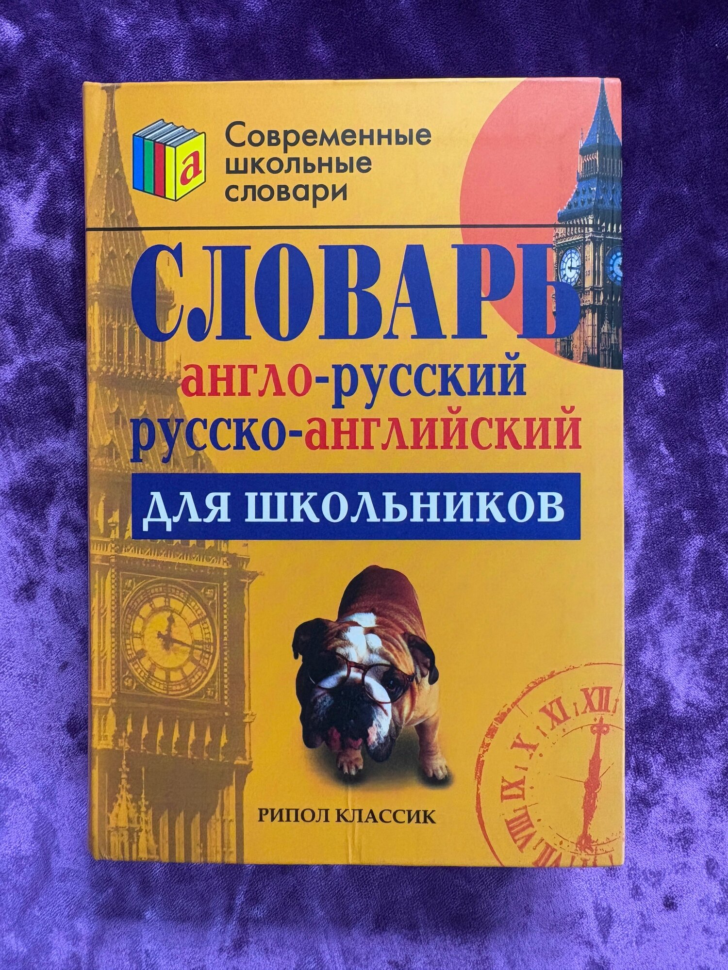 Англо-русский и русско-английский словарь для школьников