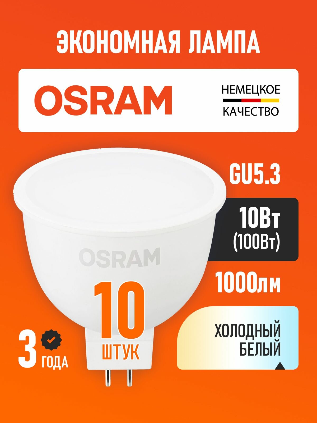 Лампы светодиодные GU5.3 OSRAM LED STAR MR16 1000лм 10Вт замена 100Вт 6500К холодный белый 10 шт