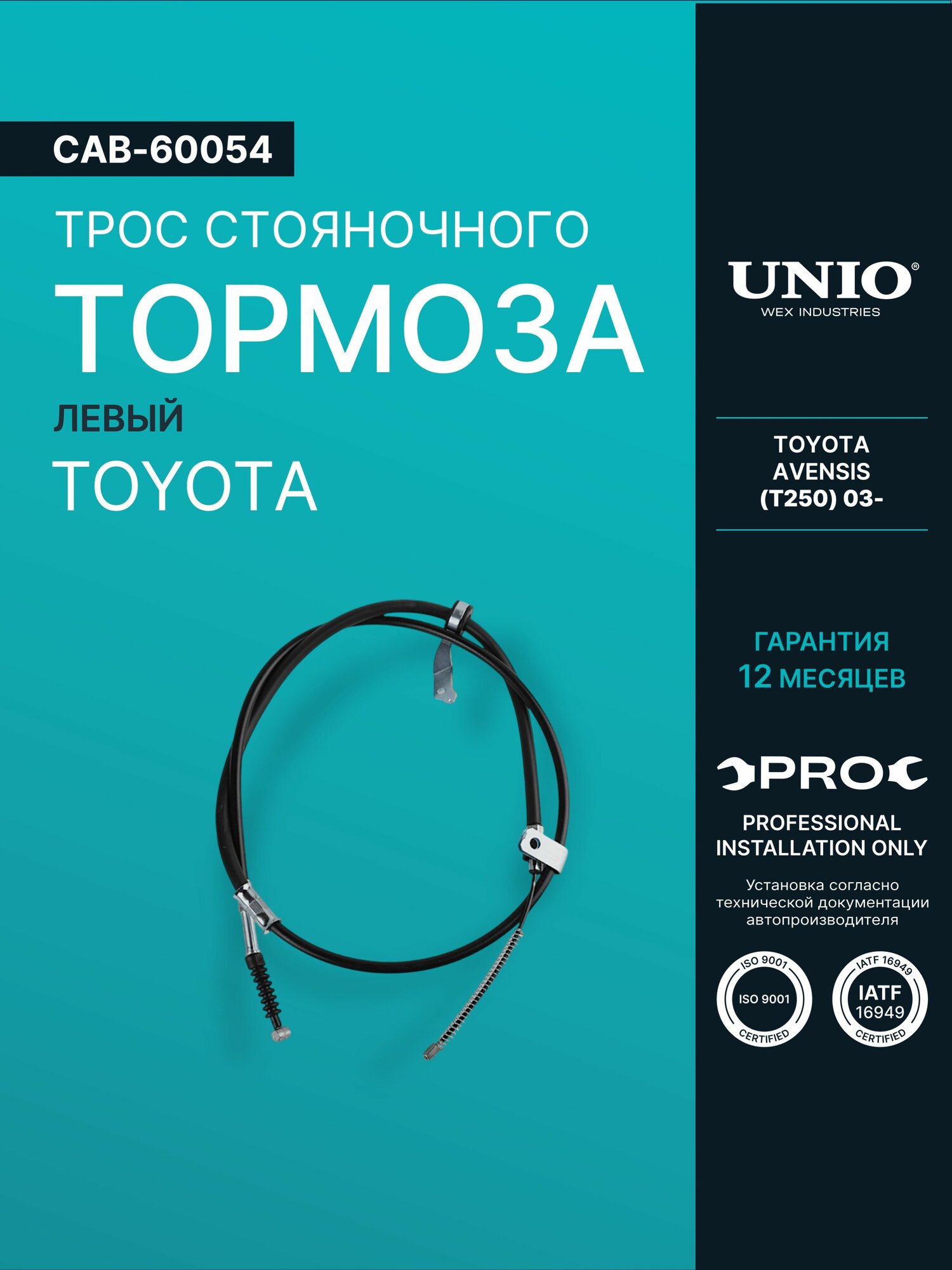 Трос стояночного тормоза левый Toyota Avensis (T250) 03-