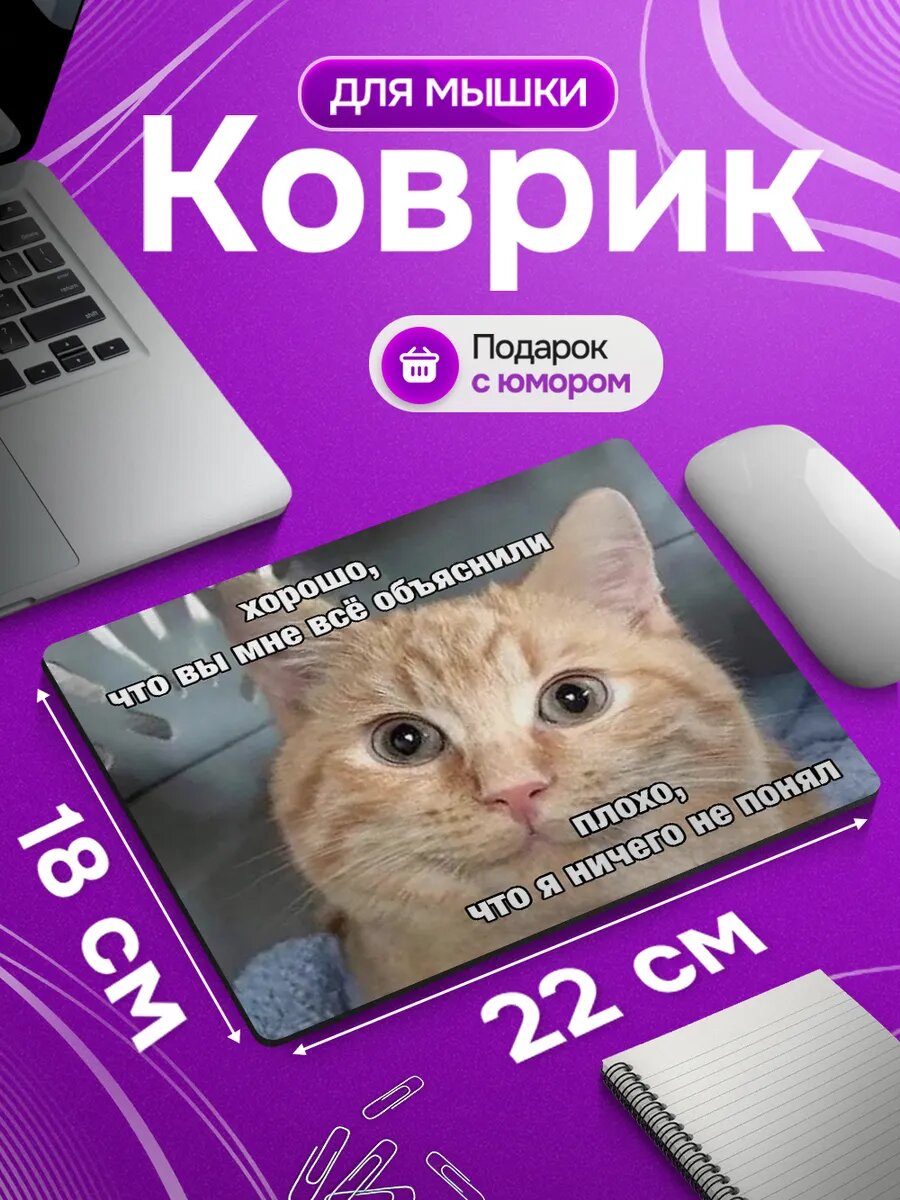 Коврик для мышки с котом ничего не понял