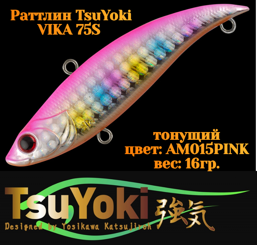 Раттлин TsuYoki VIKA 75S вес 16 гр, тонущий, цвет: AM015PINK виб/VIB VIKA 75S