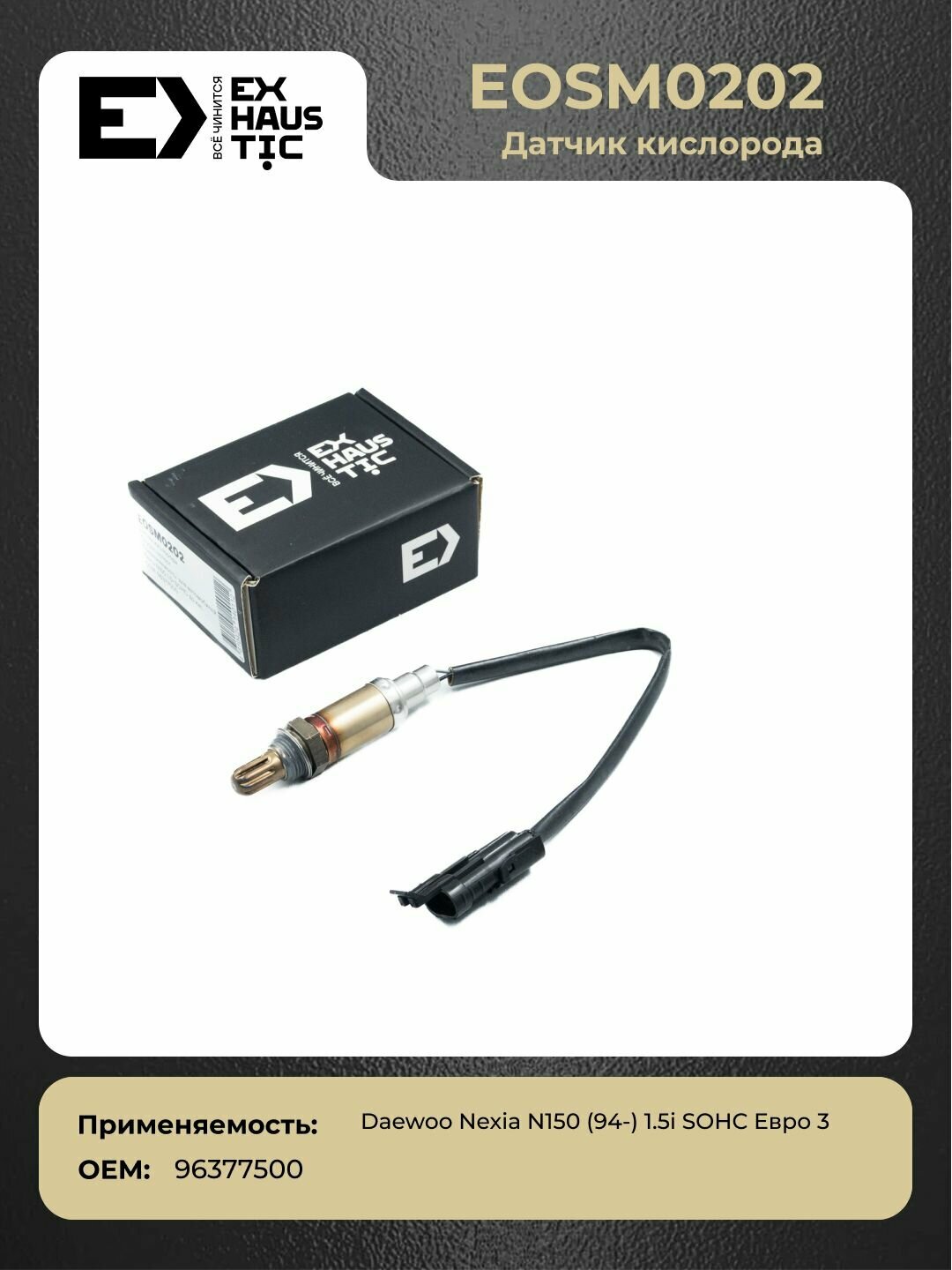 Датчик кислорода глушителя (лямбда-зонд) Exhaustic EOSM0202 Daewoo Nexia N150 (94-) 1.5i SOHC Евро 3 до катализатора