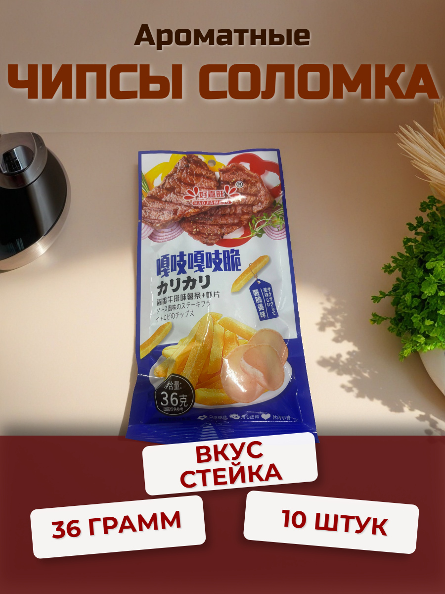 Чипсы соломка со вкусом стейка 36 г 10шт