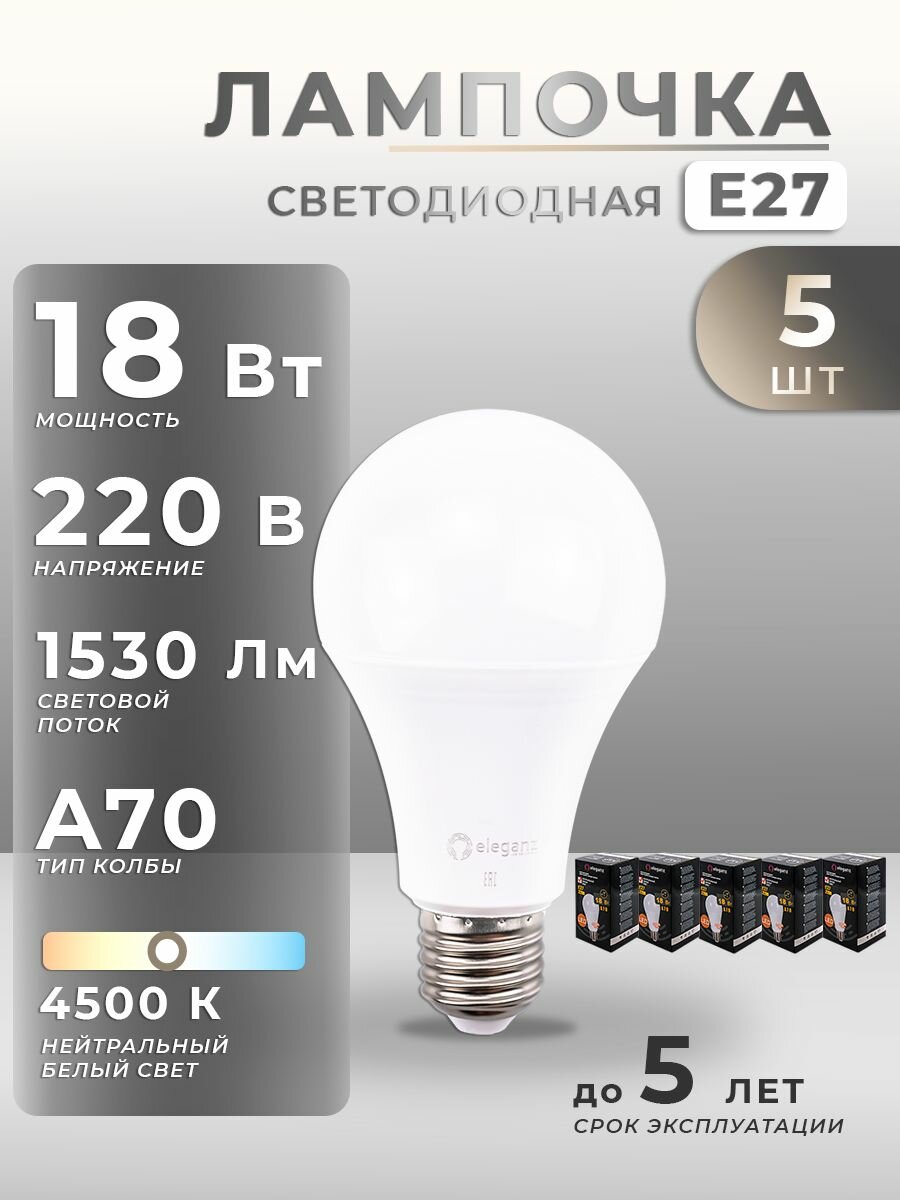 Лампочка светодиодная Груша E27, 18W 220V, 1530Lm 4500К, 5шт, матовая