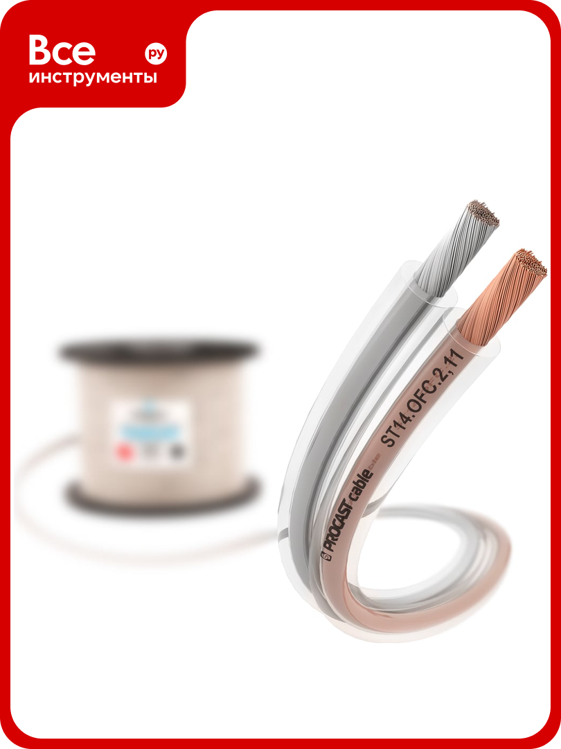 Акустический кабель PROCAST cable ST 14. OFC.2,11.3, 14AWG,11mm2, прозрачный, 3 м НФ-00001794 2x2