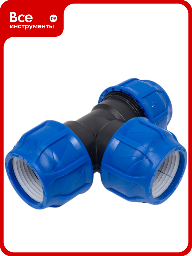 Компрессионный тройник VALFEX ПНД, 63-63-63, соединения полиэтиленовых труб