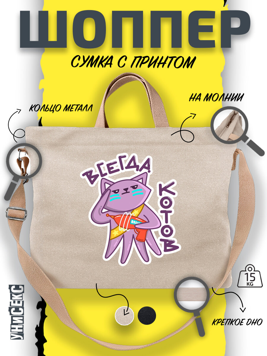 Сумка  шоппер y2k через плечо кот Марс всегда котов