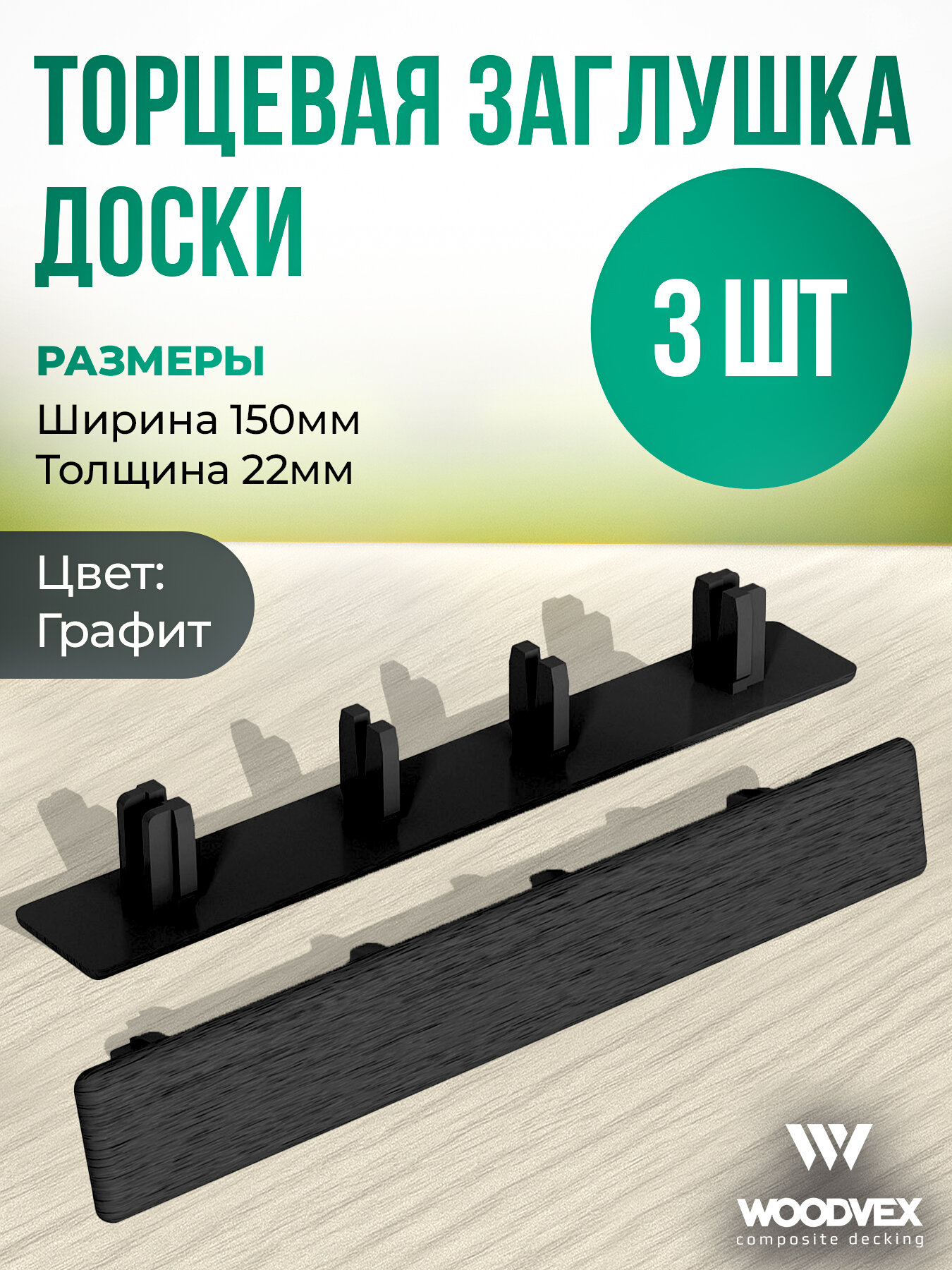 Торцевая заглушка для террасной доски