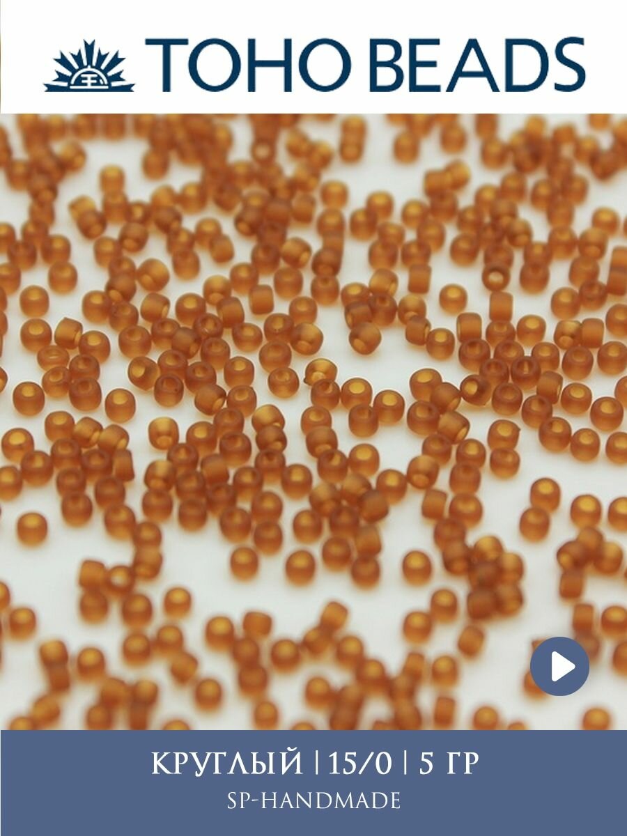 Бисер Toho Round 15/0 TR-15-941F Transparent-Frosted Umber 5 гр (Япония)