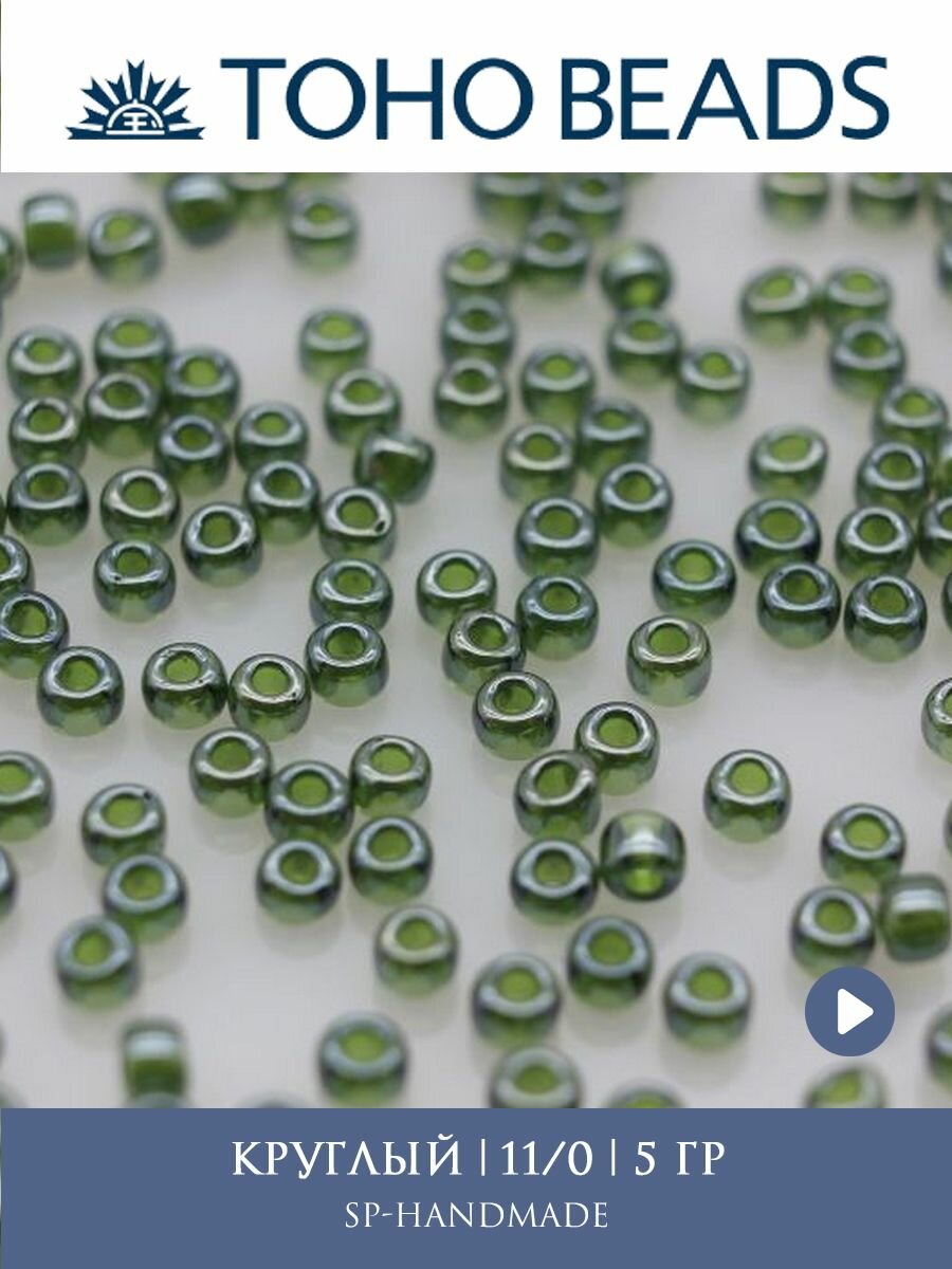 Бисер Toho Round 11/0 119 Transparent-Lustered Olivine 5 гр (Япония)