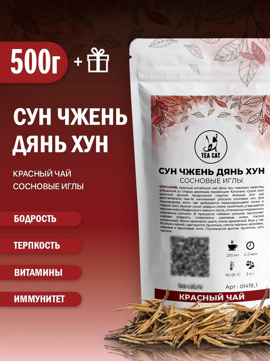 Красный чай Сун Чжень Дянь Хун (Сосновые иглы), 500г
