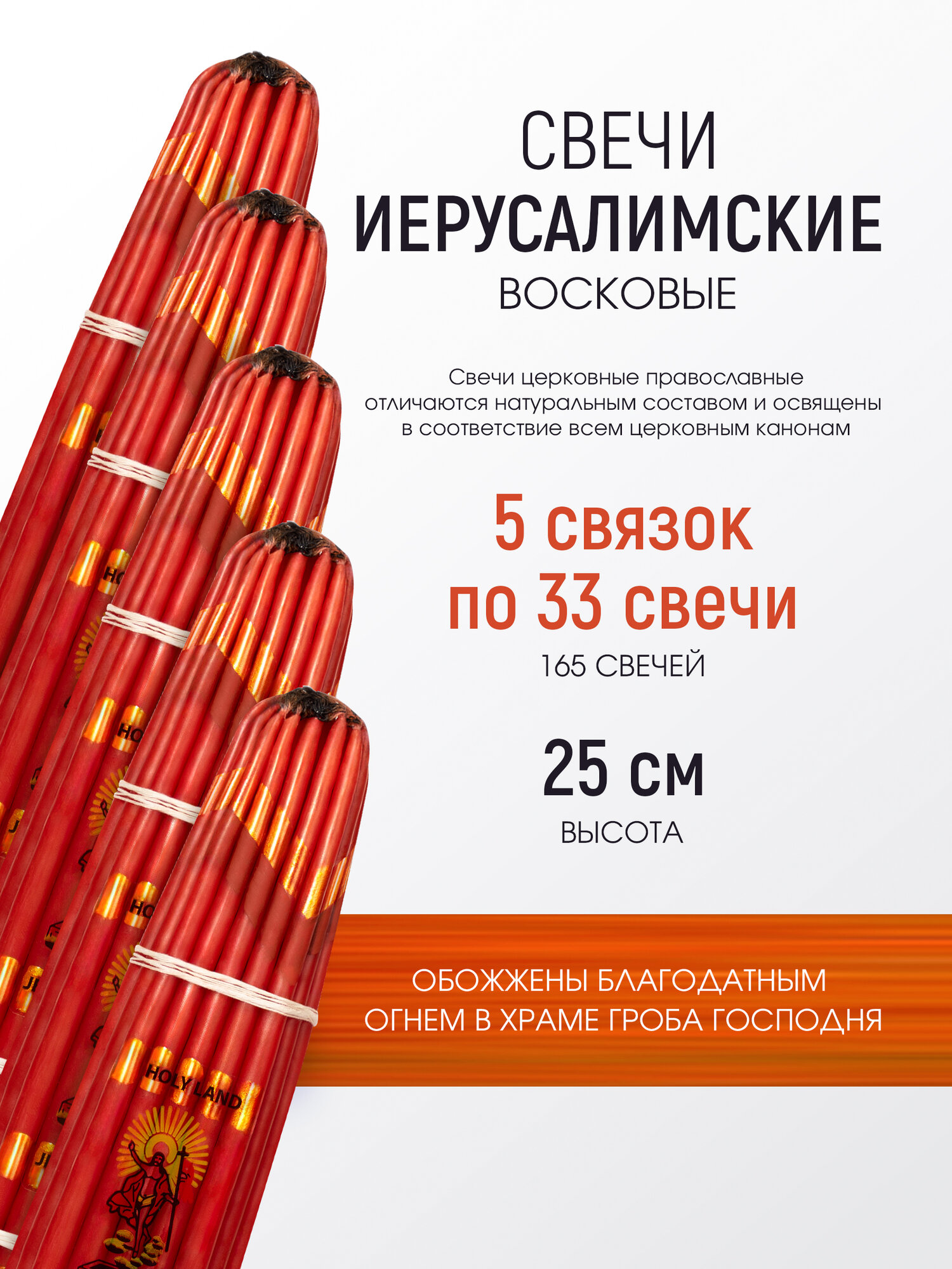 Свечи Иерусалимские, красные, набор из 5 связок по 33 свечи, 25 см / Церковные православные, d - 6 мм, время горения - 60 мин