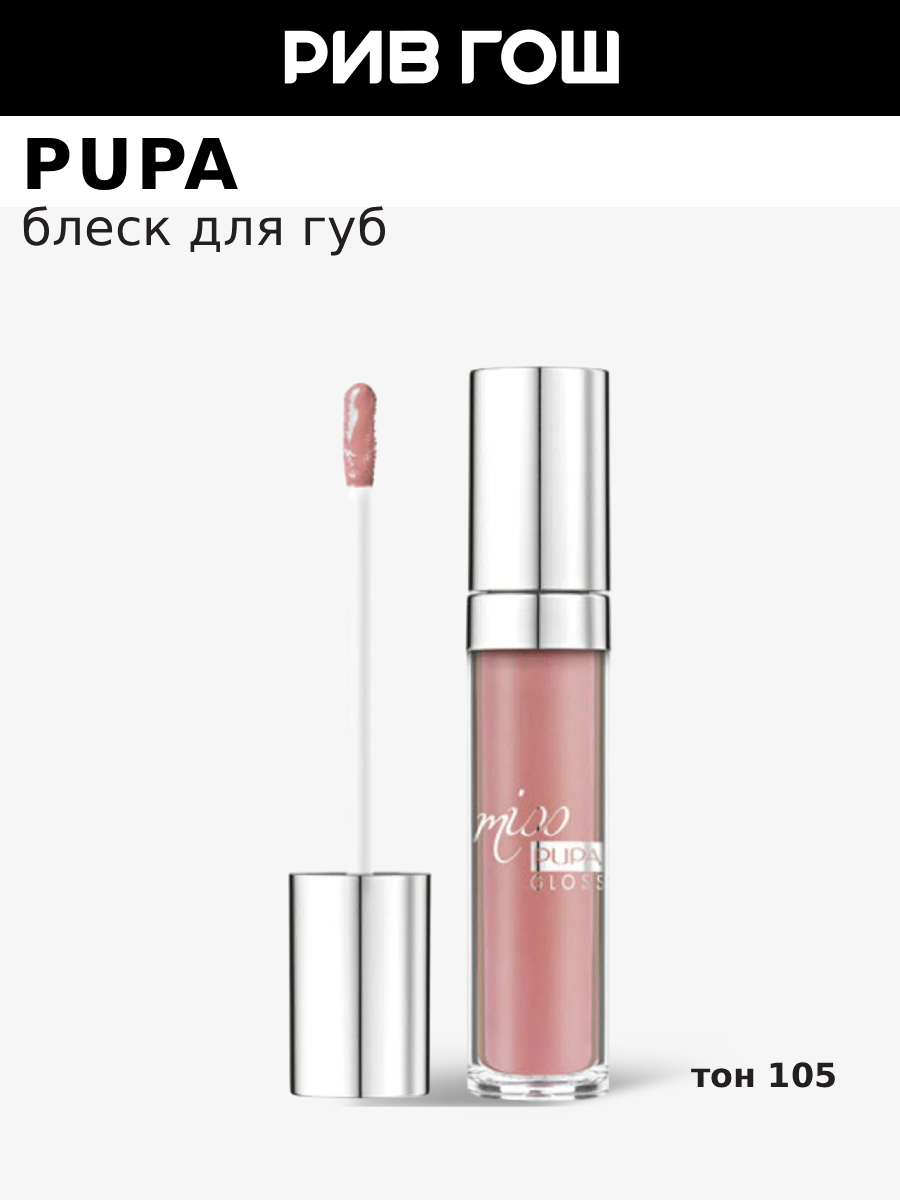 PUPA Блеск для губ Miss Pupa Gloss, 5 мл, 105