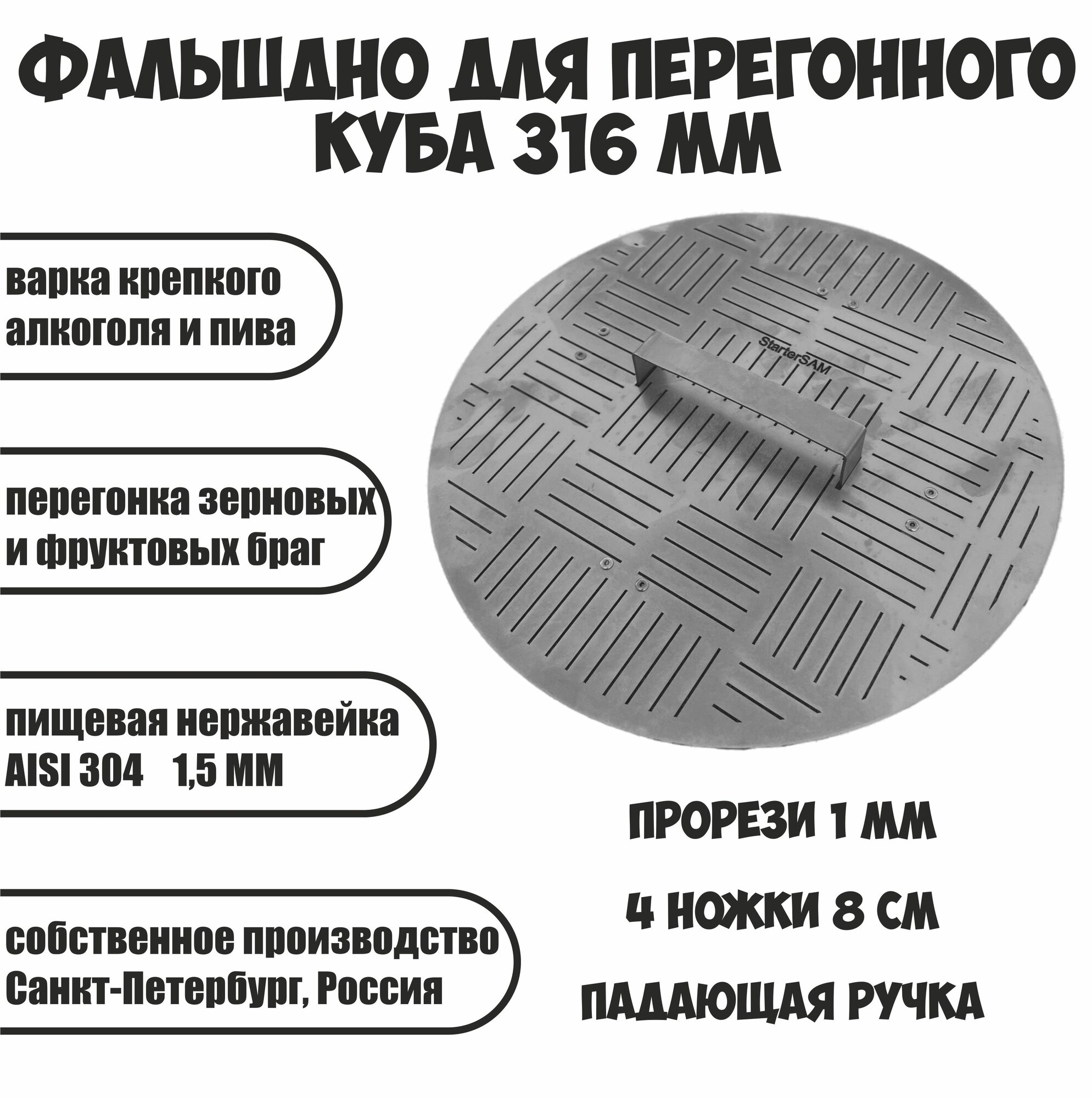 Фальшдно для перегонного куба 316 мм Вейн/Wein/Люкссталь